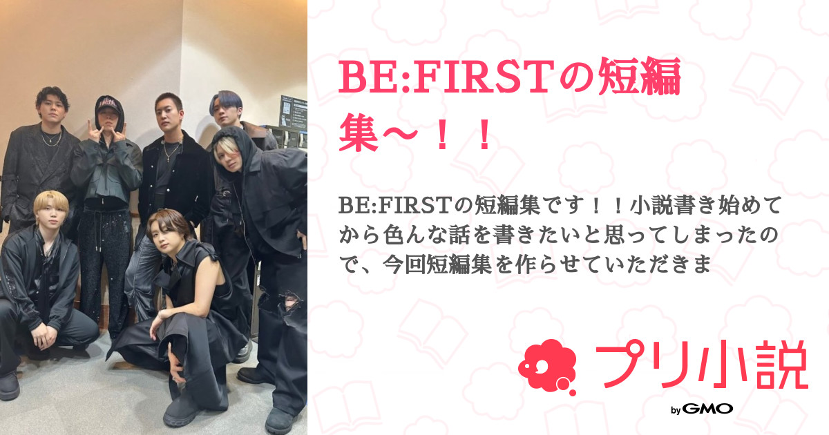 BE:FIRSTの短編集〜！！ - 全23話 【連載中】（S。さんの夢小説） | 無料スマホ夢小説ならプリ小説 byGMO